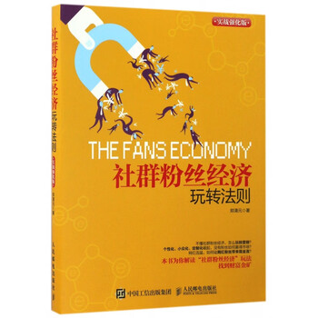 社群粉丝经济玩转法则(实战强化版)