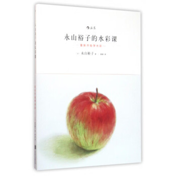 永山裕子的水彩课(重新开始学水彩)