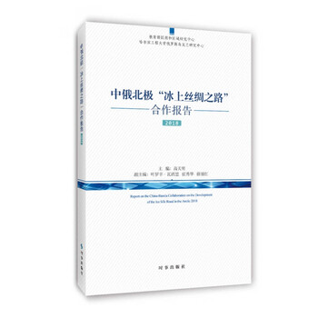 中俄北极冰上丝绸之路合作报告(2018)