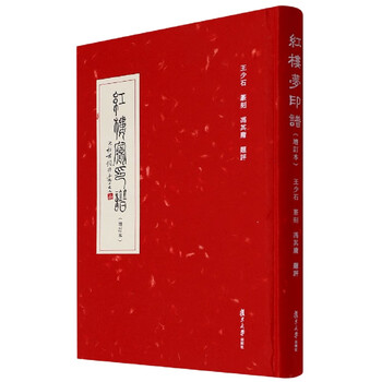 红楼梦印谱(增订本)