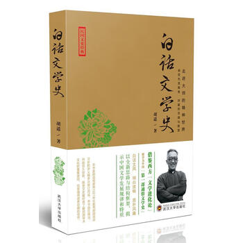白话文学史 胡适 国学/古籍 9787307126527