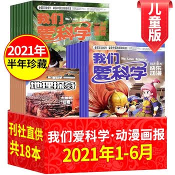 【赠迪士尼46件套 全年订阅】我们爱科学杂志儿童版2022年3月-2023年2月共36期预定小学生中低年级课外 【上半年珍藏送6本共18期】2021年7-12月