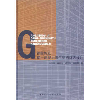 钢结构及钢－混凝土组合结构抗火设计 李国强[等]著