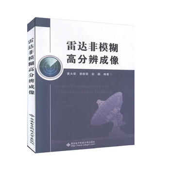 雷达非模糊高分辨成像黄大荣西安电子科技大学出版社有限公司9787560655369 电子与通信书籍