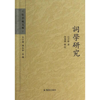词学研究 任中敏 国学/古籍 9787550618923