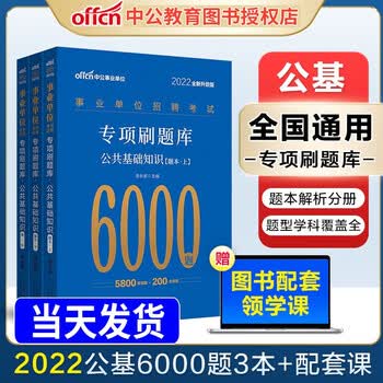 公共基础知识6000题中公教育2022事业单位考试真题库公基事业编考试用书 新疆广东浙江苏河北山东等