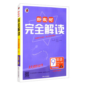 新教材完全解读冀教版九年级英语（上）