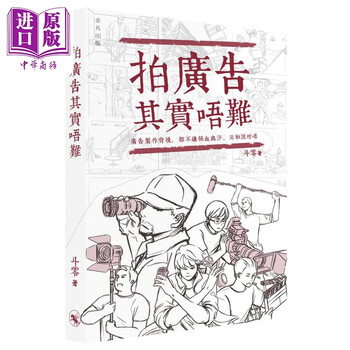 拍广告其实唔难 港台原版 斗零 非凡出版