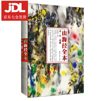 山海经 全本:译·注·精解 孙见坤 9787302455066