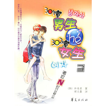 301室生和302室女生 (韩)朴秀真,周文嘉 华夏出版社【正版图书】