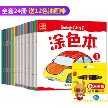 24册涂色本送12色蜡笔 宝宝启蒙绘画启蒙0-3-6岁学龄前幼儿涂色本图画书填色书宝宝涂鸦学画画