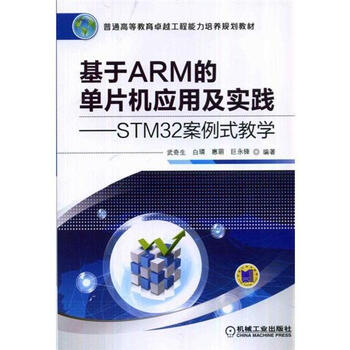 基于ARM的单片机应用及实践--STM32案例式教学 武奇生7807273