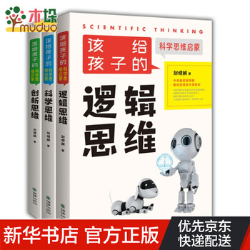 该给孩子的科学思维启蒙  共3册