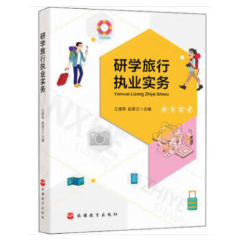 研学旅行执业实务