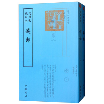 钦定四库全书--銭録（1-2）9787514920765