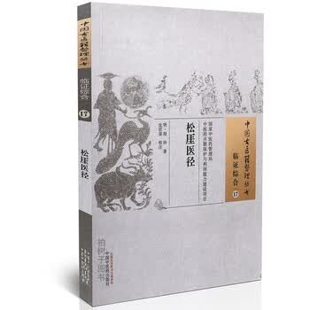 松厓医径明程玠著伤寒集六经证治伤寒诸证六经脉证治方内科杂病妇科儿科方药正版中国古医籍整理丛书临证综合