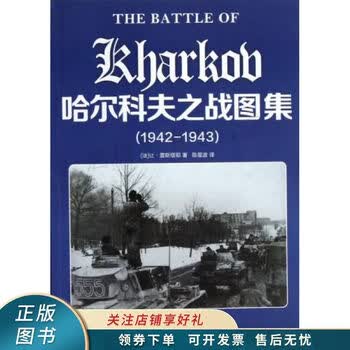 哈尔科夫之战图集