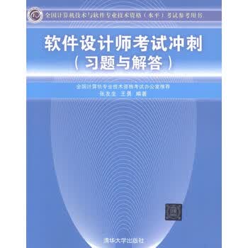 软件设计师考试冲题与解答) 张友生 考试 9787302354055