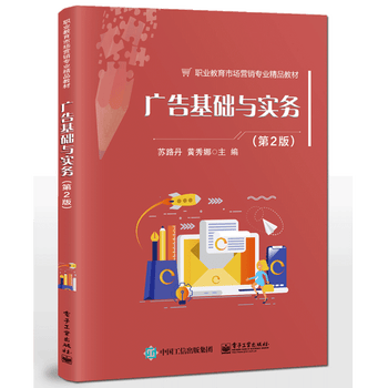 广告基础与实务（第2版书籍 电子工业出版社