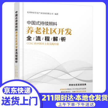 中国式持续照料养老社区开发全流程解析：CCRC的中国本土