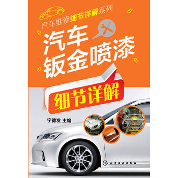 汽车钣金喷漆细节详解【正版图书，售后无忧】