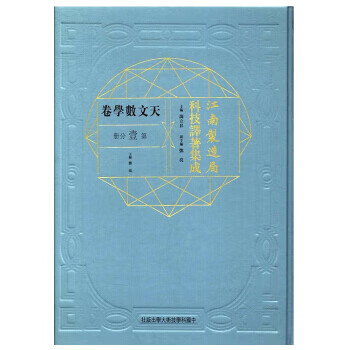 江南制造局科技译著集成