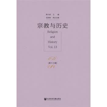 宗教与历史(第十三辑)