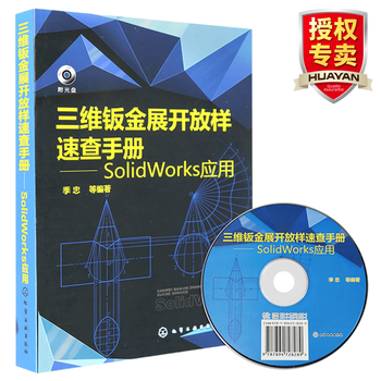 Solidworks教程书籍 SW机械工程设计从入门到精通 三维钣金展开放样速查手册
