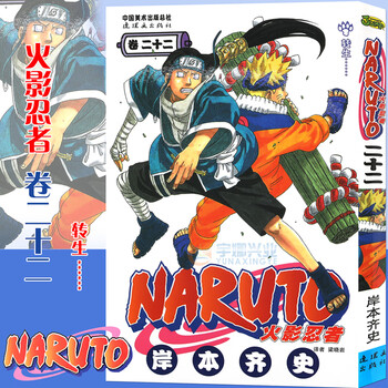 现货【赠书签】正版 火影忍者漫画 卷22 转生...... 第22册 (日)岸本齐史著 NARUTO火影漫画忍者漫画日本经典动漫画卡通书中少动漫