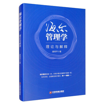海尔管理学：理论与解释