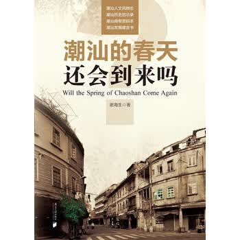潮汕的春天还会到来吗【正版图书】