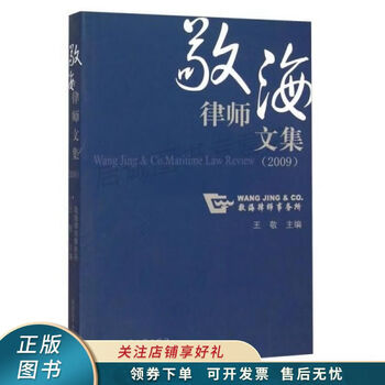 敬海律师文集2009