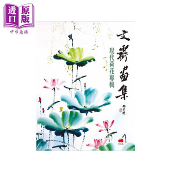 文霁画集 现代荷花专辑 港台原版 文霁 艺术家出版社 绘画