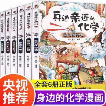 儿童科学实验王漫画书 身边亲近的化学系列 全套6册 初中生趣味化学知识书物理物质在变化等