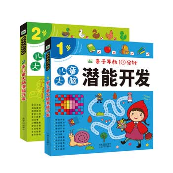 亲子早教10分钟儿童大脑潜能开发1岁+2岁（套装2册）