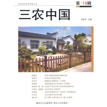三农中国(5辑) 宋亚平 湖北人民出版社【正版图书】