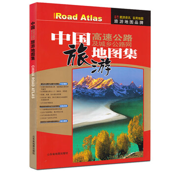 【超大版本】中国高速公路及城乡公路网旅游地图集 全国34省市地图 中国自驾地图册景点地图旅游攻略 中