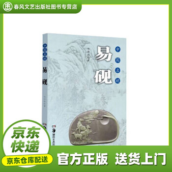 【自营京送 新华图书籍】中国名砚丛书 中国名砚 易砚 邹洪利 湖南美术出版社 978753567657