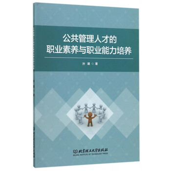 公共管理人才的职业素养与职业能力培养