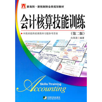 会计核算技能训练