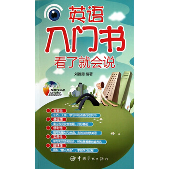 英语入门书看了就会说(附光盘)