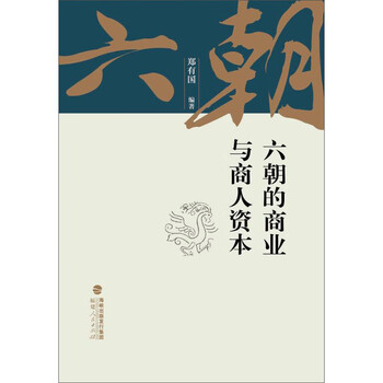 六朝的商业与商人资本 郑有国【正版书】