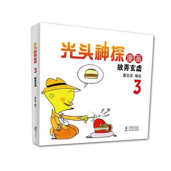 故弄玄虚-光头神探漫画-3 蔡志忠