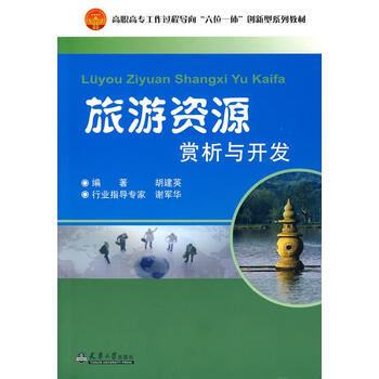 旅游资源赏析与开发