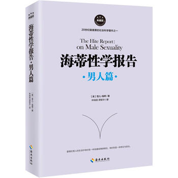海蒂性学报告:典藏版:男人篇 雪儿·海蒂 婚恋与两性 9787544366786