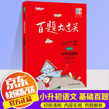 【ZY】2022新版百题大过关小升初语文数学英语基础百题作文阅读百题部编版小考压轴题专项训练毕业系统总复习测试真题全套学霸笔记必刷题 语文基础百题