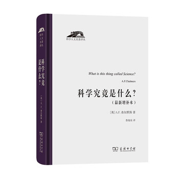 科学究竟是什么?（新增补本）（科学人文名著译丛）