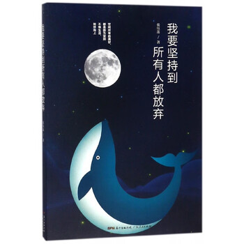 我要坚持到所有人都放弃