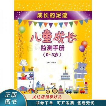 成长的足迹：儿童成长监测手册0-3岁 邹丽萍