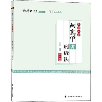 考前必背·向高甲讲刑诉法